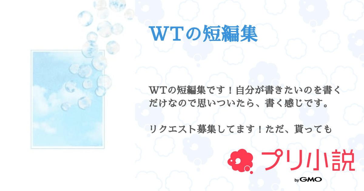 第4話：リクエストについて（WTの短編集）｜無料スマホ夢小説ならプリ小説 byGMO